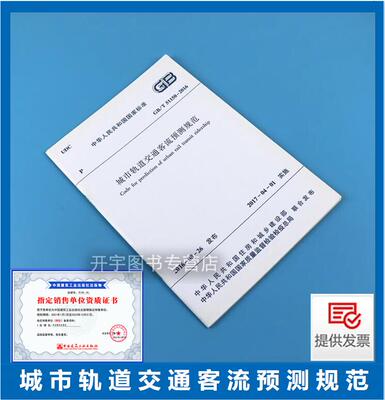 城市轨道交通客流预测规范