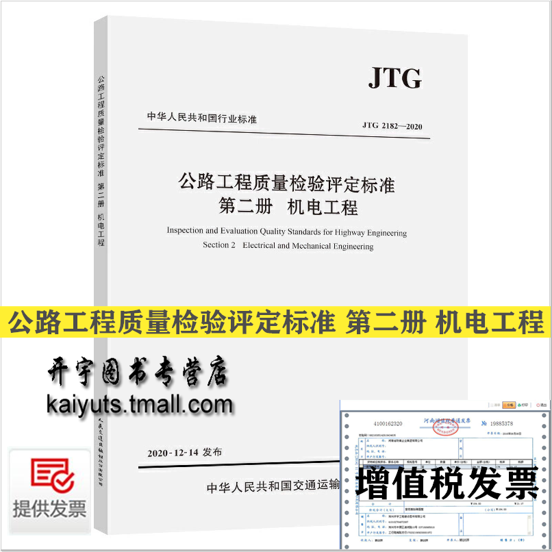 正版现货 JTG 2182-2020公路工程质量检验评定标准第二册机电工程 2021年3月1日实施代替JTG F80/2-2004公路工程评定标准规范_虎窝淘