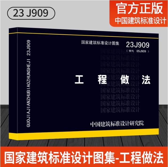 正版现货国标图集2023年新图 23J909工程做法代替05J909 J909、G120工程做法（2008版）替代05J909工程做法/07G120工程做法/_虎窝淘