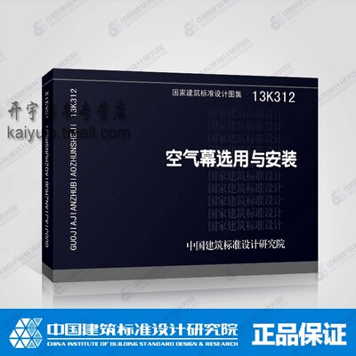 正版国标图集标准图13K312空气幕选用与安装 国家建筑标准设计图集 K312中国建筑标准设计研究院出版