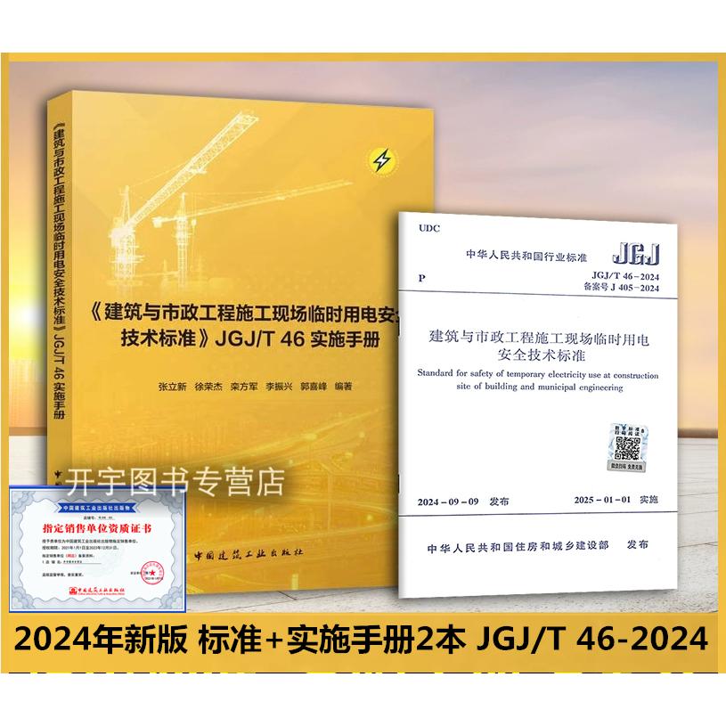速发2024 标准+实施手册2本 JGJ/T 46-2024 建筑与市政工程施工现场临时用电安全技术标准 实施手册解读 代替JGJ 46-2005正版书籍_虎窝淘