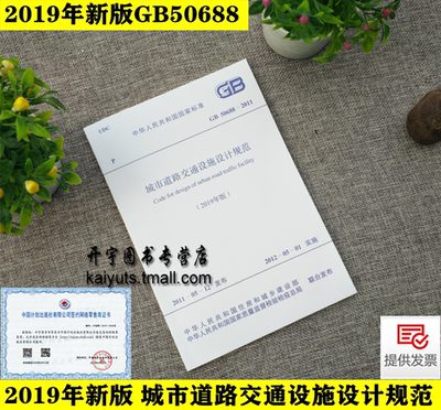 正版2019年新版 GB 50688-2011 城市道路交通设施设计规范 中国计划出版社 国家标准规范 GB 50688-2011 城市道路交通设施设计规范