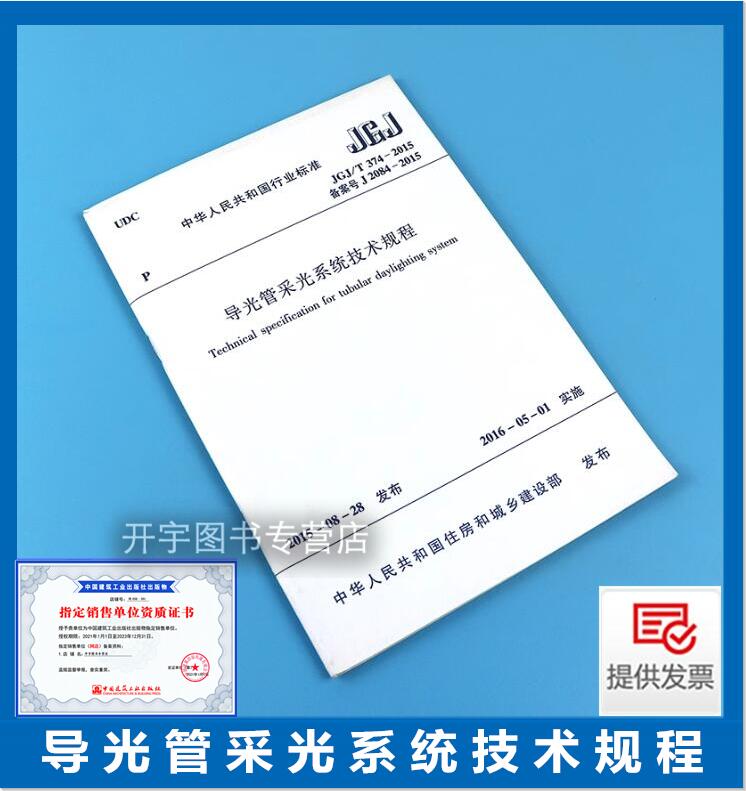 正版现货 JGJ/T 374-2015导光管采光系统技术规程民用建筑工业建筑打导光管采光系统工程设计施工安装验收运行维护正版规范书籍_虎窝淘