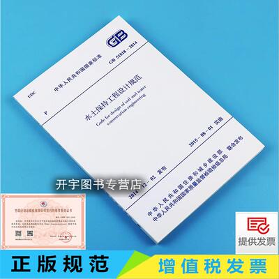 2014水土保持工程设计规范