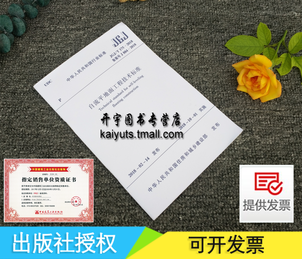 正版 JGJ/T175-2018 自流平地面工程技术标准 JGJ175 代替JGJ/T 175-2009 自流平地面工程技术规程 正版建规范 中国建筑工业出版社_虎窝淘