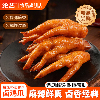 绝艺卤鸡爪零食小吃休闲食品解馋追剧耐吃凤爪卤味长沙肉类过年