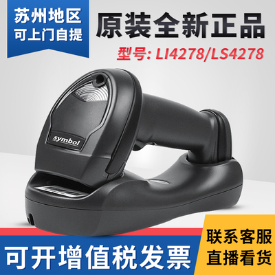 摩托罗拉 Symbol讯宝 Li4278 LS4278无线扫描枪超市药店快递扫码