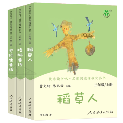 安徒生童话格林童话稻草人