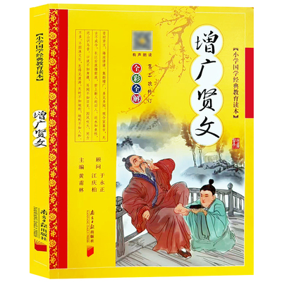 增广贤文彩图注音版正版黄甫林主编 6-7-8-9-10-11-12岁课外国学经典一二三四五六年级课外阅读书籍小学生 南方日报出版社ty