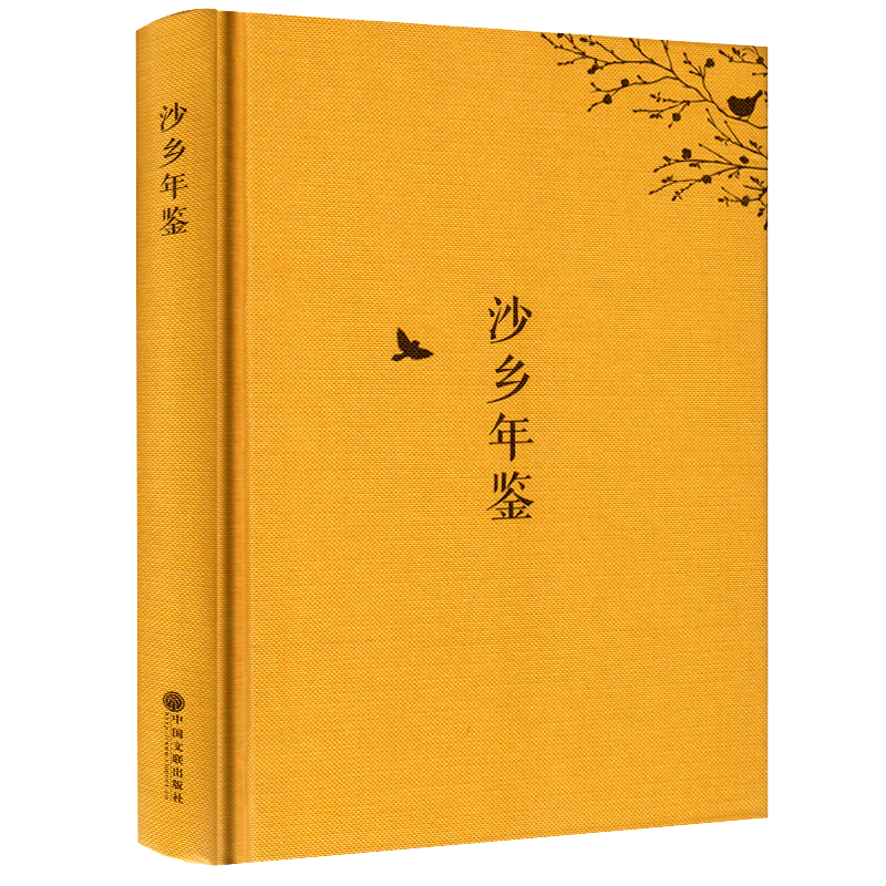 沙乡年鉴书籍正版包邮中学生美国自然文学三部曲之一中学生课外书高中生阅读书籍无删减随笔散文a Sand County Almanac译林出版社虎窝淘