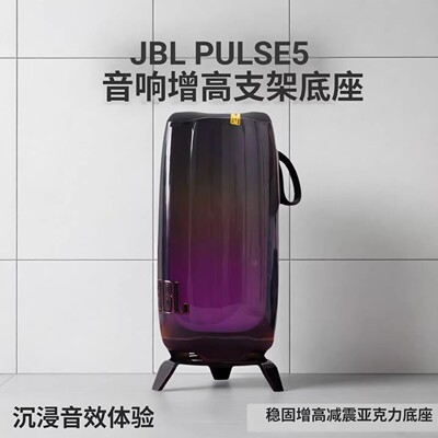 JBLPulse5/4增高减震支架底座