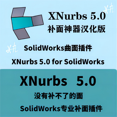 SolidWorks曲面补面插件XNurbs  5. 0  for SolidWorks插件SW插件