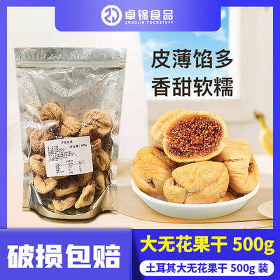 土耳其无花果干特果脯零食