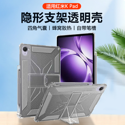 适用于红米Kpad透明支架壳