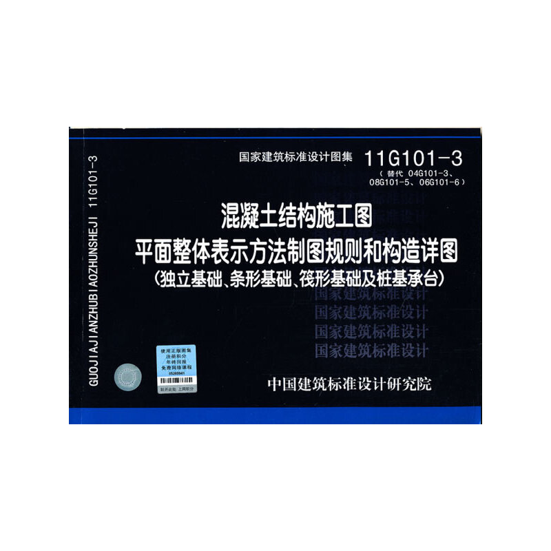 正版11G101-3混凝土结构施工图平面整体表示方法制图规则和构造详图独立基础条形基础筏形基础及桩基承台中国建筑标准设计研究院编_虎窝淘