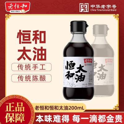 老恒和恒和太油200ml*瓶特级酱油传统手工古法酿造高品质零添加