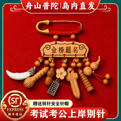 【岛内直发】舟山普陀上岸别针