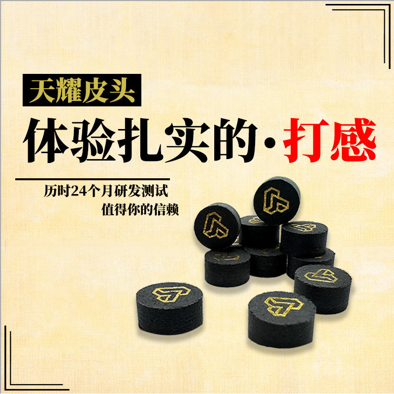 天耀皮头单颗装天耀黑钻小头杆皮头桌球杆皮头老牛皮压制透染工艺