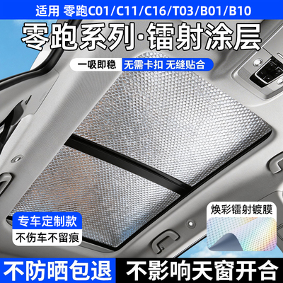 零跑专用定制加厚不透光遮阳板