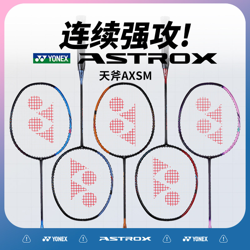 ASTROX SMASH 天斧SMASH AXSMASH AXSMGE - 中羽在线