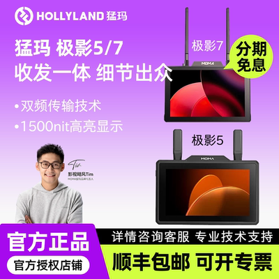 MOMA/猛玛  1500nit 高亮极影5无线图传监视器高清收发一体屏幕导演影视监视器极影7相机外接显示屏