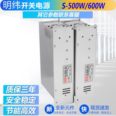明伟开关电源S-500/600W 24V25A/21A 12V50A/40A 15V18V27V36V48V