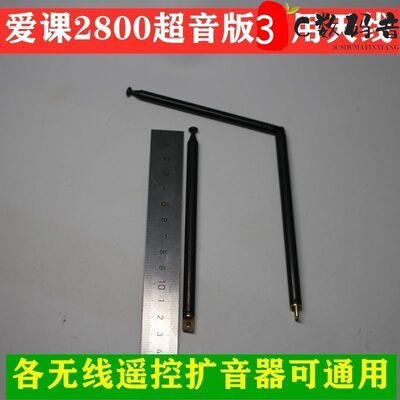 爱课MR2800天线2800无线遥控扩音器播放器大圣野马主器通用天线
