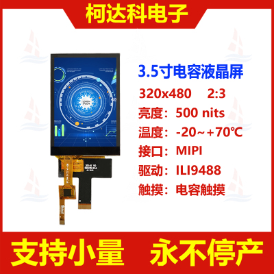 3.5寸320x480液晶显示屏电容触摸