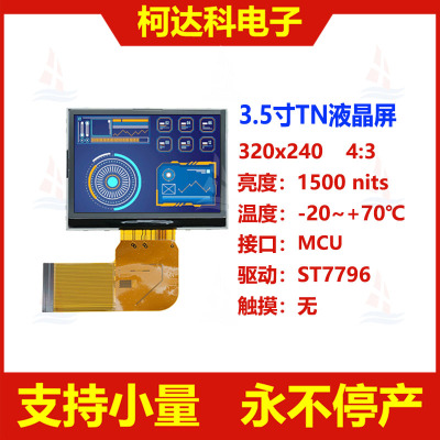 3.5寸320x240液晶显示屏MCU接口