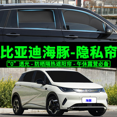 海豚专用不透光隔热车窗帘挡板