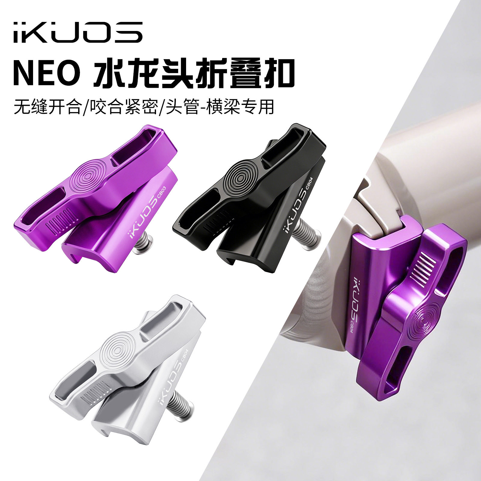 ikuos水龙头折叠扣头管横梁夹扣小布/java neo配件便捷固定扣