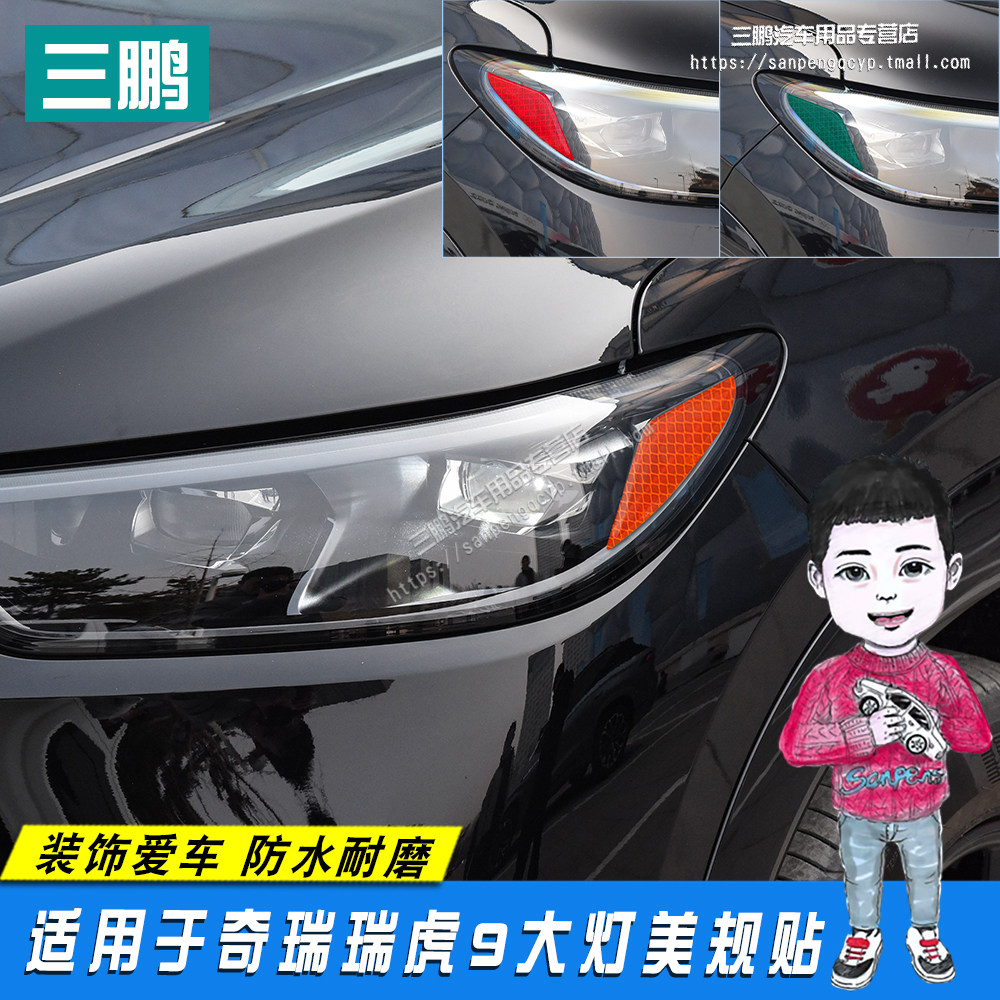 适用于奇瑞瑞虎9专用大灯改装饰车贴改装外饰贴车身美规反光贴纸