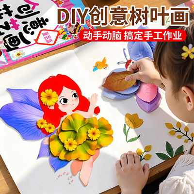创意树叶画儿童手工diy材料包