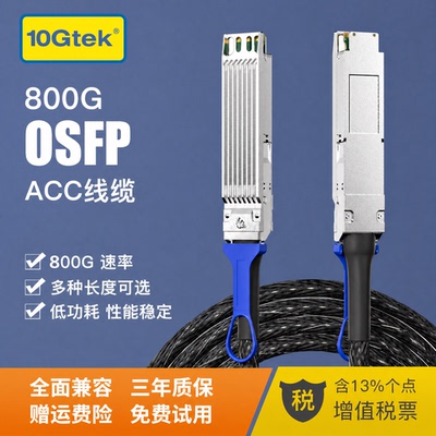 800G OSFP ACC线缆 支持infiniband IB以太网兼容Mellanox思科华为网卡/交换机