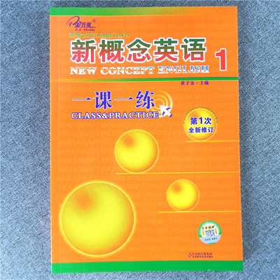 子金传媒 新概念英语1 一课一练 新概念英语系列练习丛书 教材配套同步练习册 黄子金主编 新概念1一册单元测试1一次全新修订