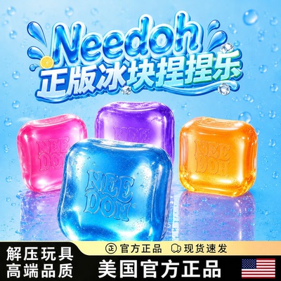 【Needoh官方正版】冰块捏捏乐
