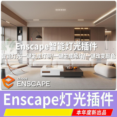 Enscape 智能灯光插件草图大师SU一键吊顶灯光可改 ies灯光渲染