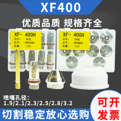 XF400H电极喷嘴400100切割嘴铜喷嘴40028华远400A等离子割嘴电极