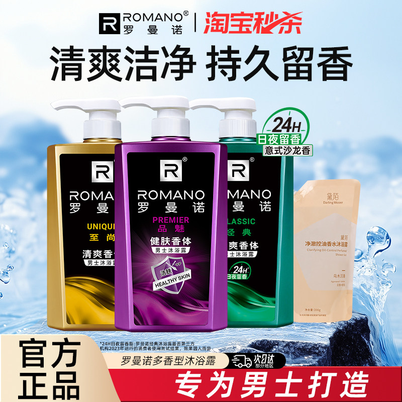 罗曼诺古龙香水沐浴露持久留香大容量沐浴液清爽控油家用沐浴乳