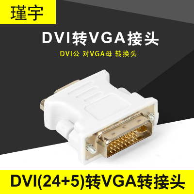 转转换VGA24+5针DVI公转