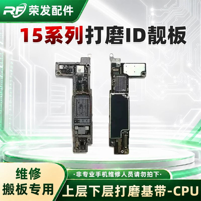 适用15 id板15Pro Max上下层打磨板15plus 15P搬板底ID主板打磨好
