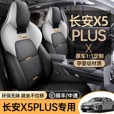 专用于长安x5plus座套专用座椅套第二代全包四季通用汽车坐垫座垫