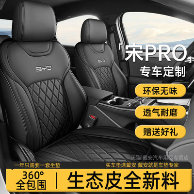 2026款比亚迪宋pro座椅套26款二代宋prodmi座套全包专用汽车坐垫