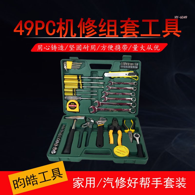 昀皓家用机修汽修组合组套套装工具电工维修49件套组套工具