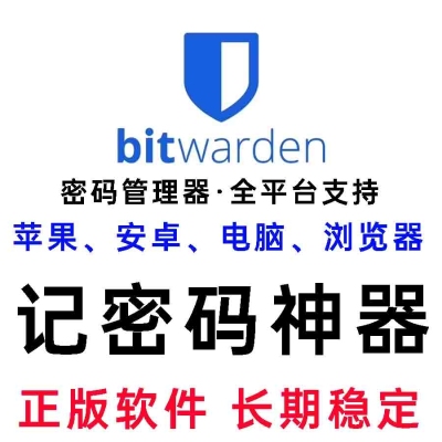 记密码神器bitwarden密码管理器非1password密码管理工具非keepas