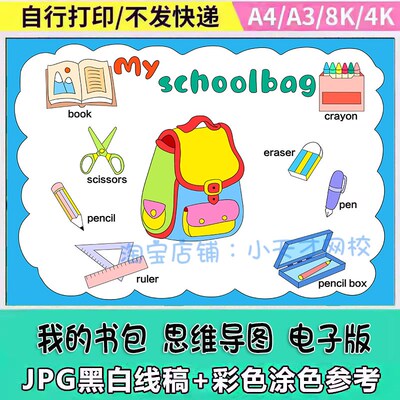 my schoolbag英语手抄报小学生趣味英文我的书包文具思维导图模板