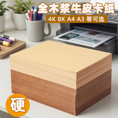 牛皮纸a4打印纸装订手写菜单封酒8k4开木浆浅色大张a3印刷封皮8开加厚包装用4k卡纸卷筒深色封面工业打样版a5