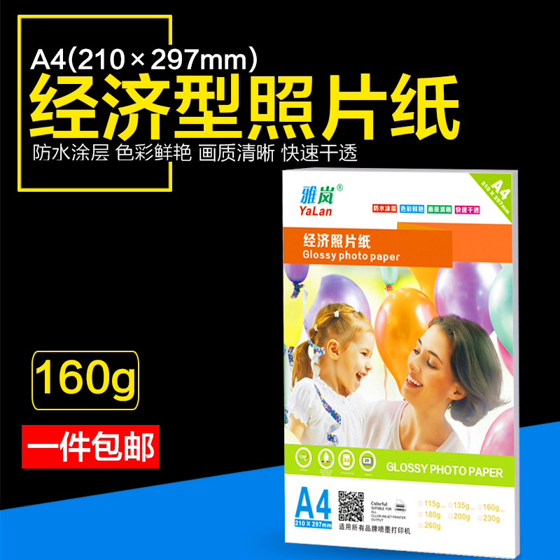 雅岚160克照片纸a4相纸高光喷墨打印相片纸照相纸A3高光彩喷相纸_虎窝淘