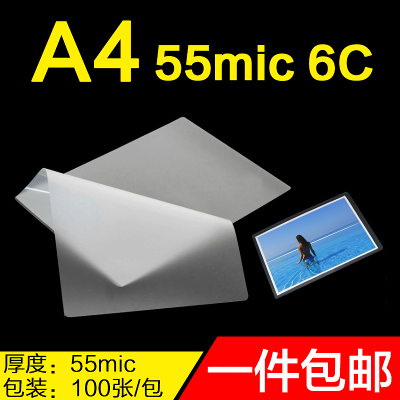 A4过塑膜6C塑封膜55mic相片纸护卡膜6丝照片封塑膜塑封机使用耗材_虎窝淘