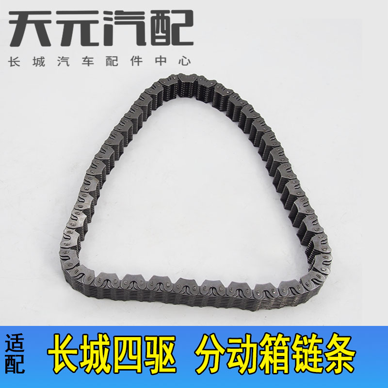 长城哈佛CUV哈佛H3哈佛H5风骏四驱分动箱链条 链条汽车
